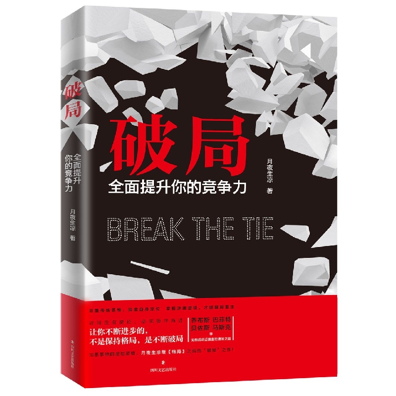 破局(全面提升你的竞争力)