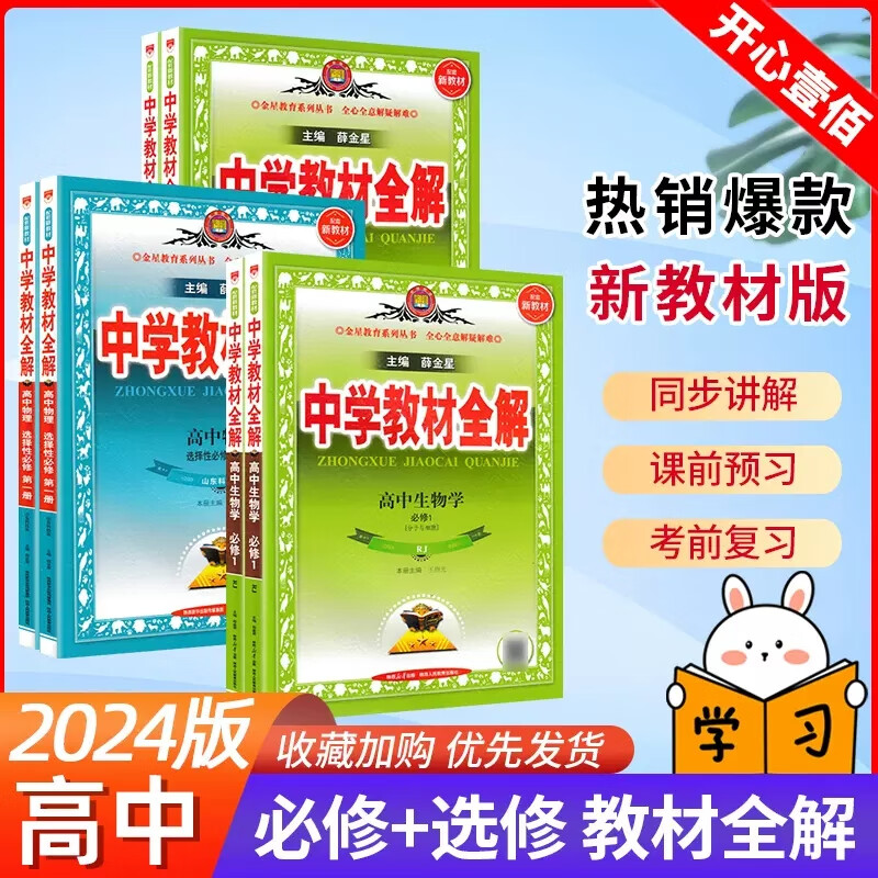 现货【可单选】2024版高中必修+选择性必修 薛金星中学教材全解高中语文数学英语物理化学生物政治历史地理人教版必修一二三高一教辅资料高二上下册选择性必修第一二三册 思想政治（必修4）哲学与文化 高中通