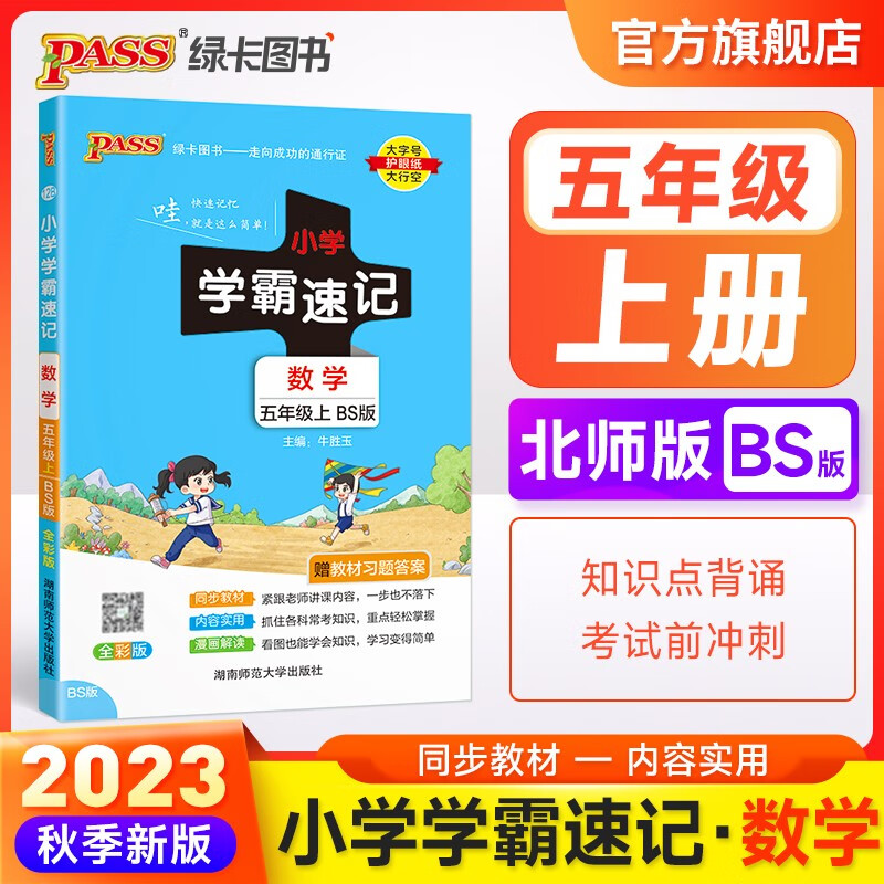 北师23秋小学学霸速记数学五年级上册课本同步讲解知识点速查速记5年级BS基础知识同步知识课堂笔记专项练习口袋书小册子复习资料pass绿卡图书 数学·北师
