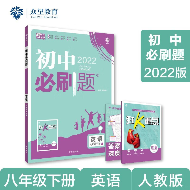 初中必刷题 英语八年级下册 RJ人教版 2022版 理想树 英语八年级下册 【人教版】
