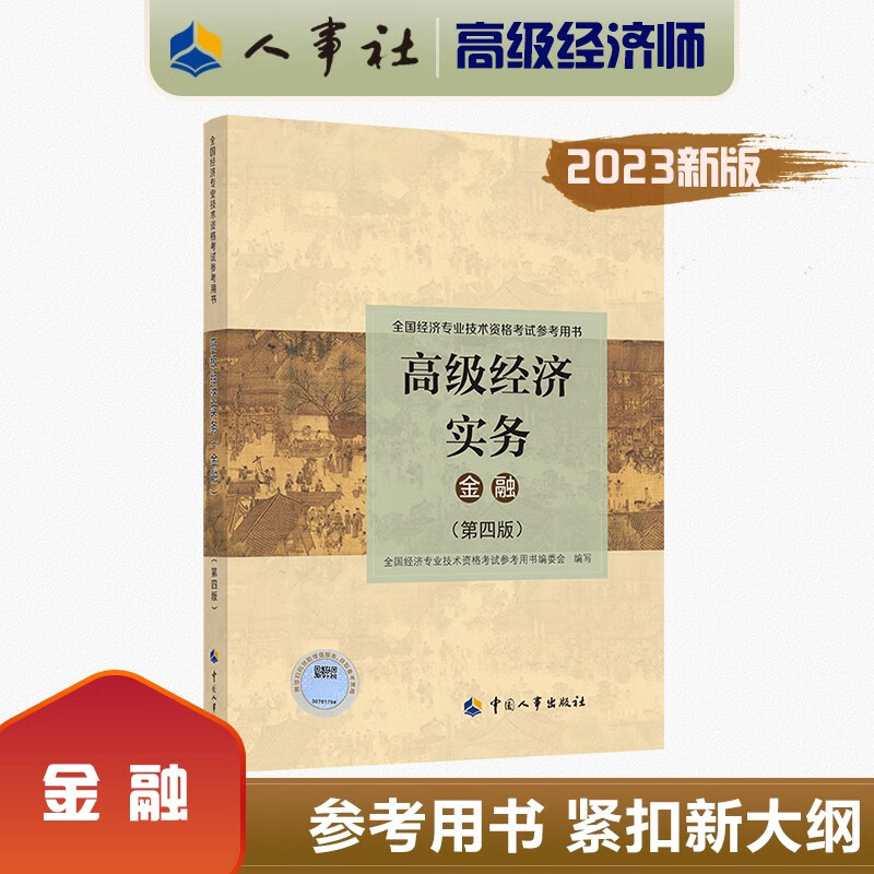 2023新版 高级经济实务【金融】（第四版）考试参考用书 中国人事出版社