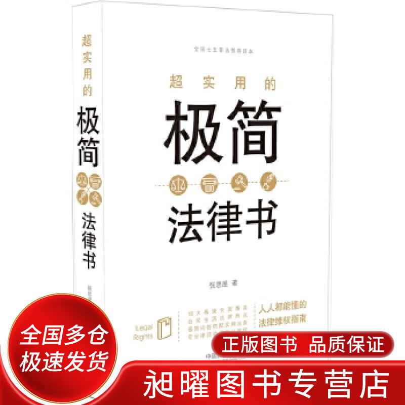 超实用的极简法律书【精选】