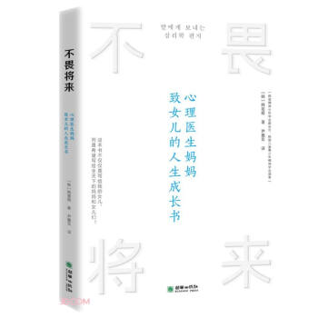 不畏将来 [韩]韩星姬著,尹嘉玄 译