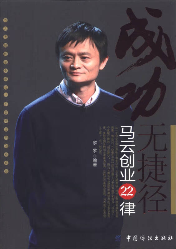 成功无捷径 马云创业22律【好书】