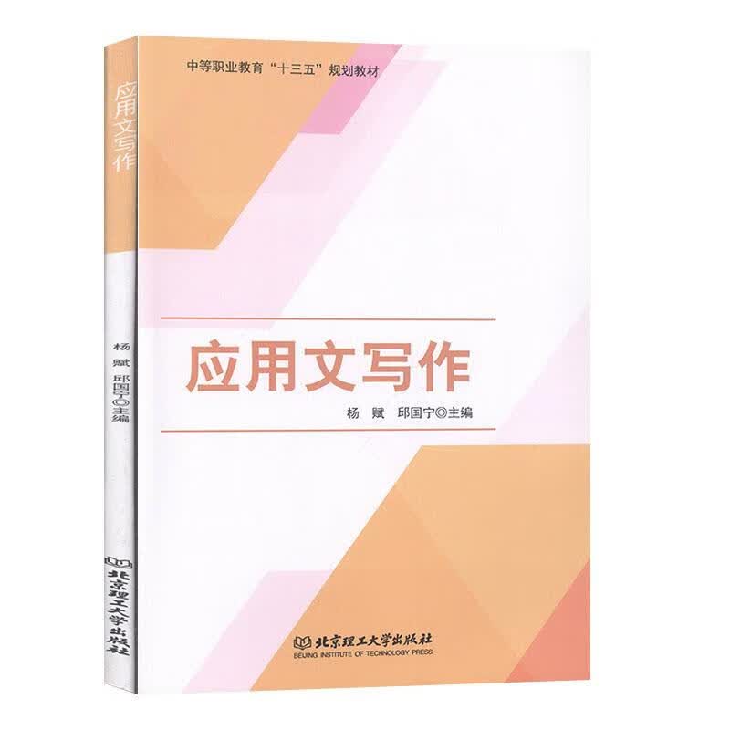 应用文写作 北京理工大学出版社 9787568259873
