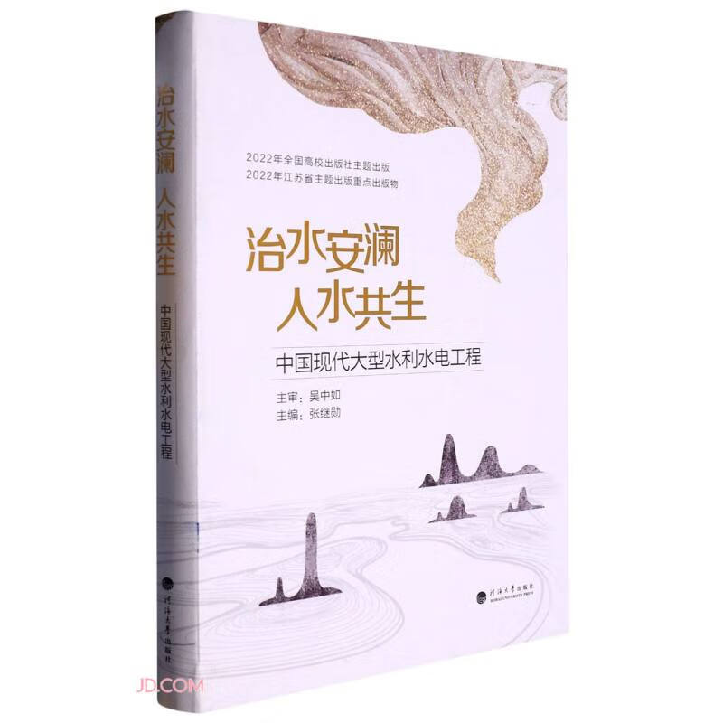 治水安澜人水共生(中国现代大型水利水电工程)