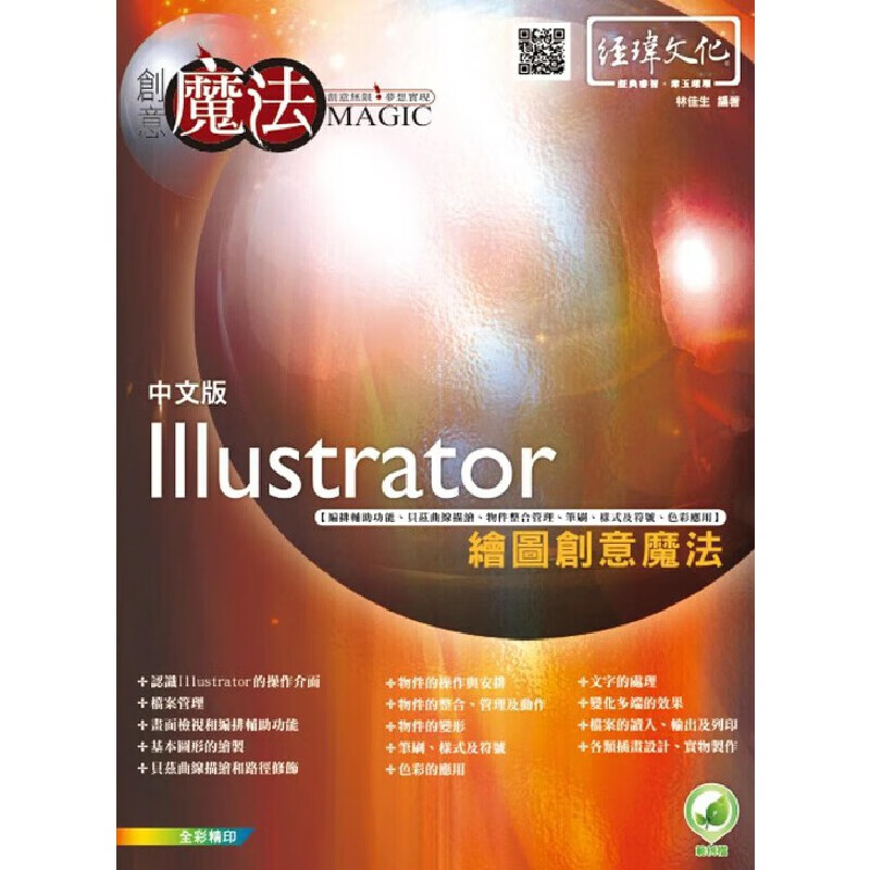 预售 林佳生 llustrator绘图创意mo法 经玮