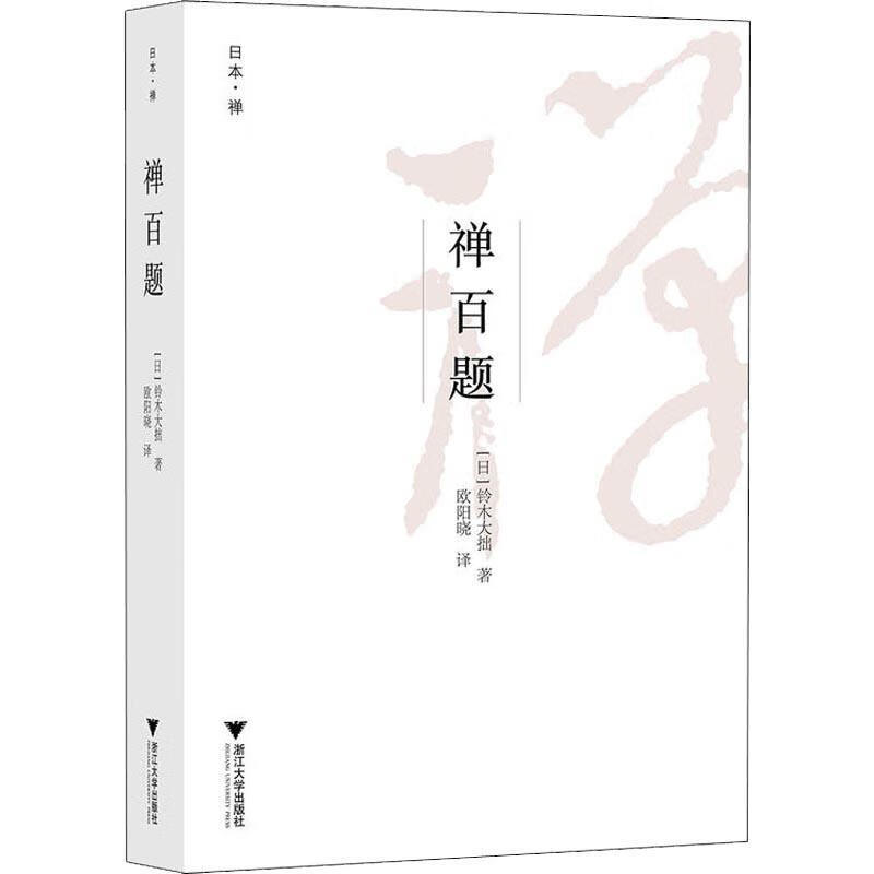 禅百题