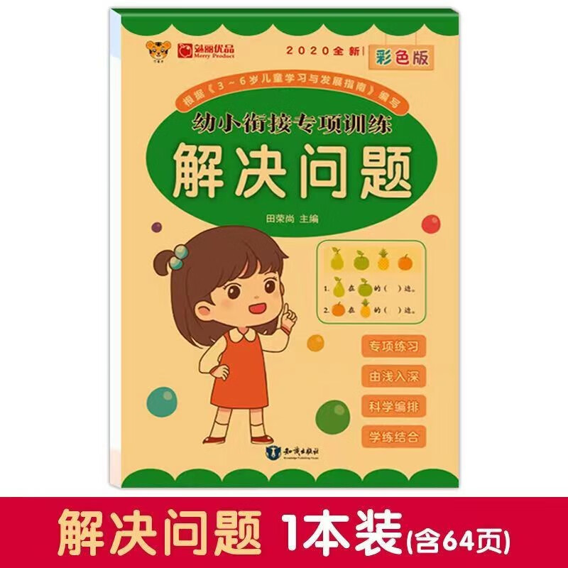 凑十法借十法幼小衔接每日一练教材全套学前班数学思维训练一日一练分解与组成口算练习题一年级20以内加减法天天练幼儿园练习本册 （1本64页）解决问题