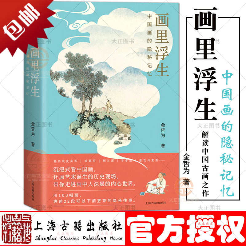 画里浮生：中国画的隐秘记忆 金哲为著 还原绘画背后的历史情境和人物遭遇 读懂唐玄宗王维苏东坡唐伯虎等 古典文学 中国古画趣味入门书堪比历史小说 上海古籍出版社