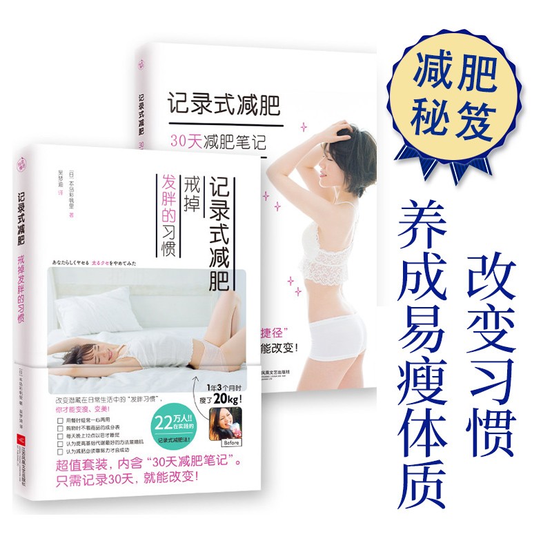 记录式减肥：戒掉发胖的习惯+30天减肥笔记（全二册）