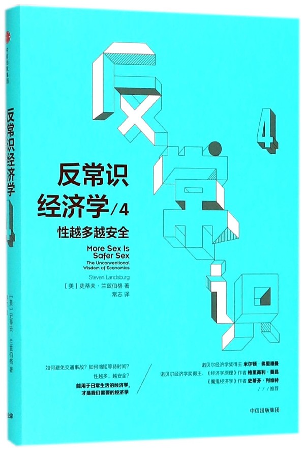 反常识经济学(4性越多越安全)(精)