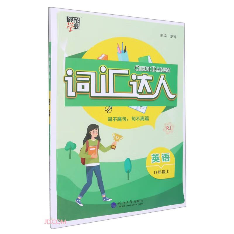 英语(8上RJ)/词汇达人