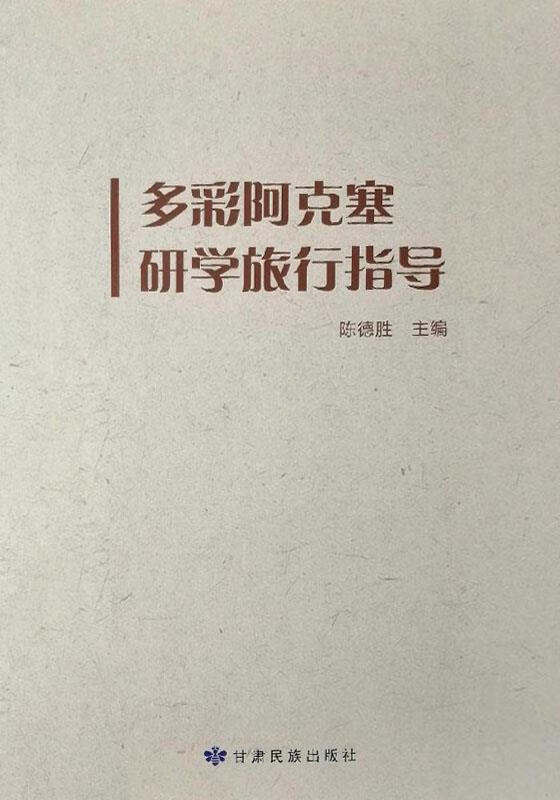 多彩阿克塞研学旅行指导 陈德胜主编 甘肃民族出版社