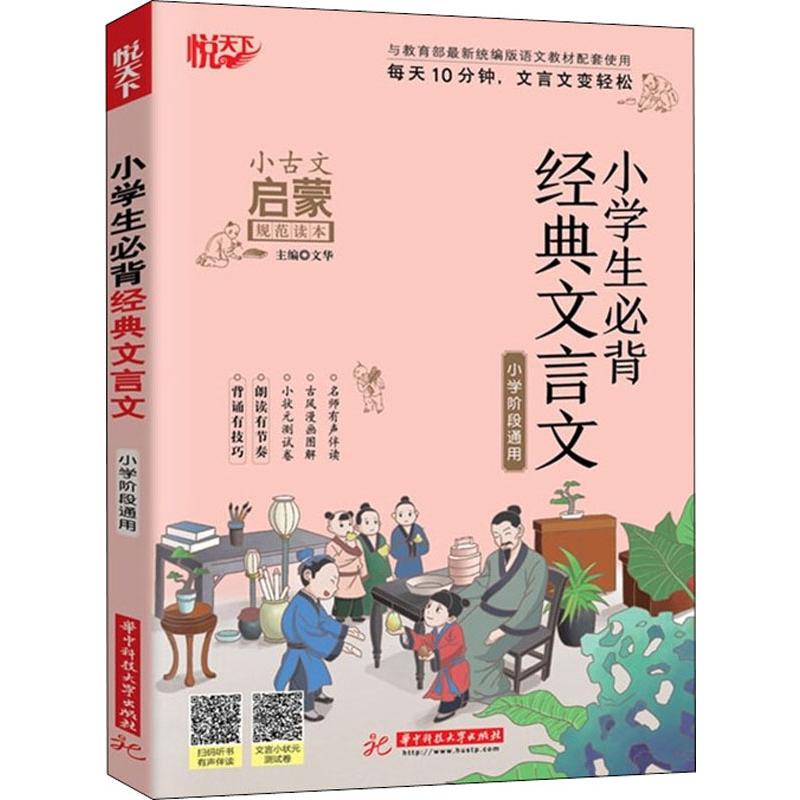 悦天下 小学生必背经典文言文