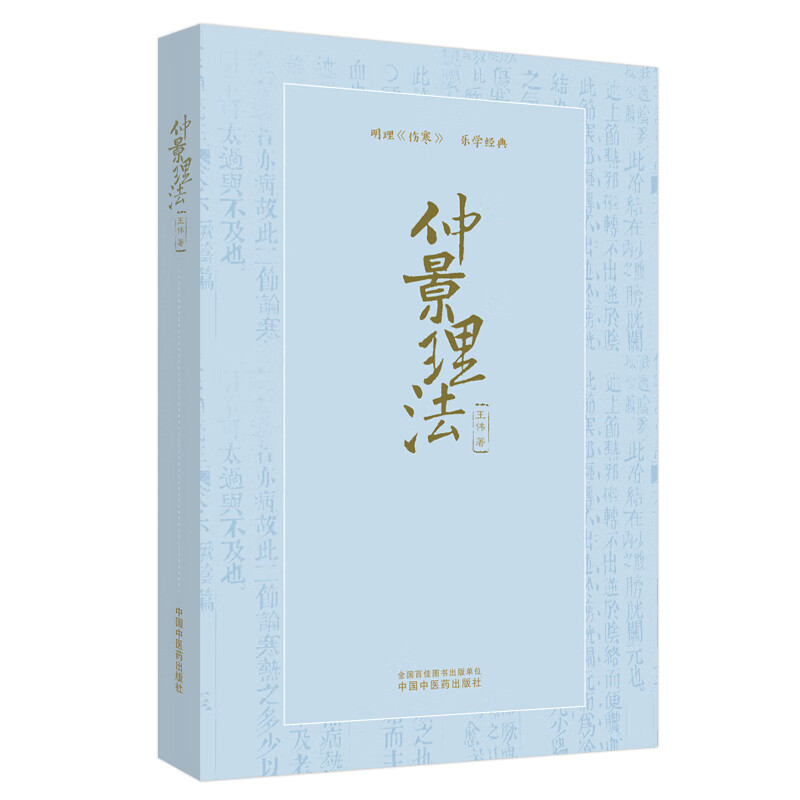 仲景理法 王伟 著 中国中医药出版社 中医临床 明理《伤寒》 乐学经典