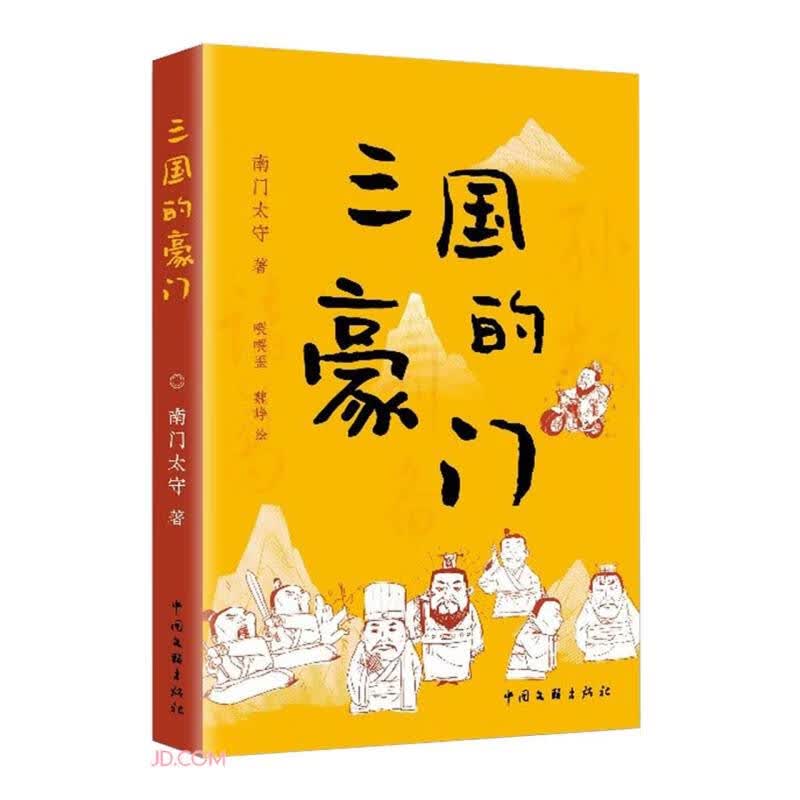三国的豪门