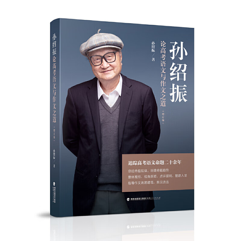 孙绍振论高考语文与作文之道（增订版）