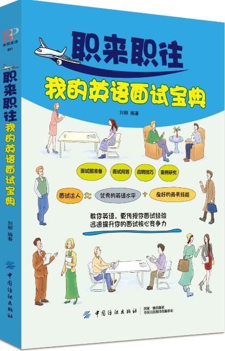 职来职往我的英语面试宝典