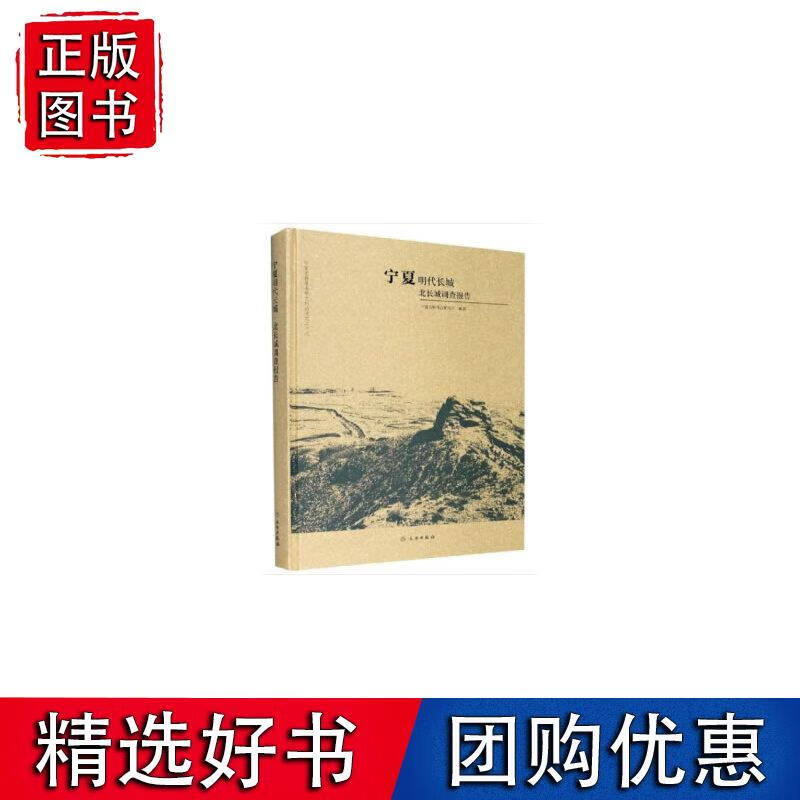 宁夏明代长城 · 北长城调查报告