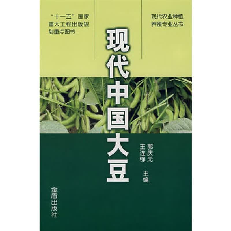 现代中国大豆 王连铮，郭庆元 主编 著金盾出版社 9787508245522