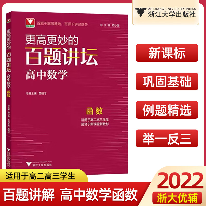 浙大优学更高更妙的百题讲坛高二高三高中数学导数函数解析几何三角向量数列统计概率立体几何专题高考高中数 【百题讲坛】高中数学（函数） 高中通用