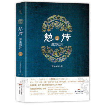 勉传.潜龙初升(2)
