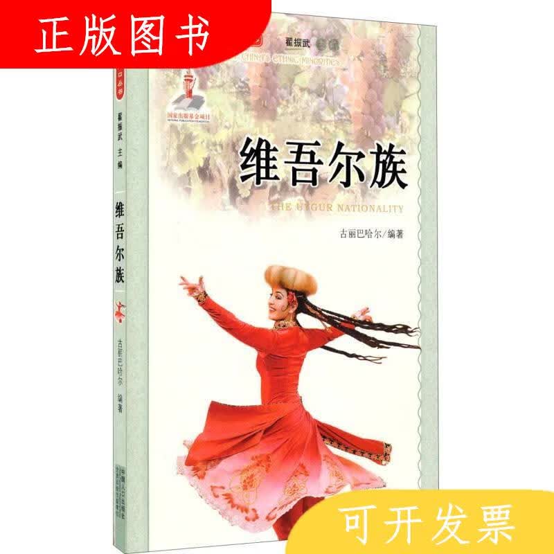 中国人口出版社古丽巴哈尔维吾尔族/中国少数民族人口丛书9787510