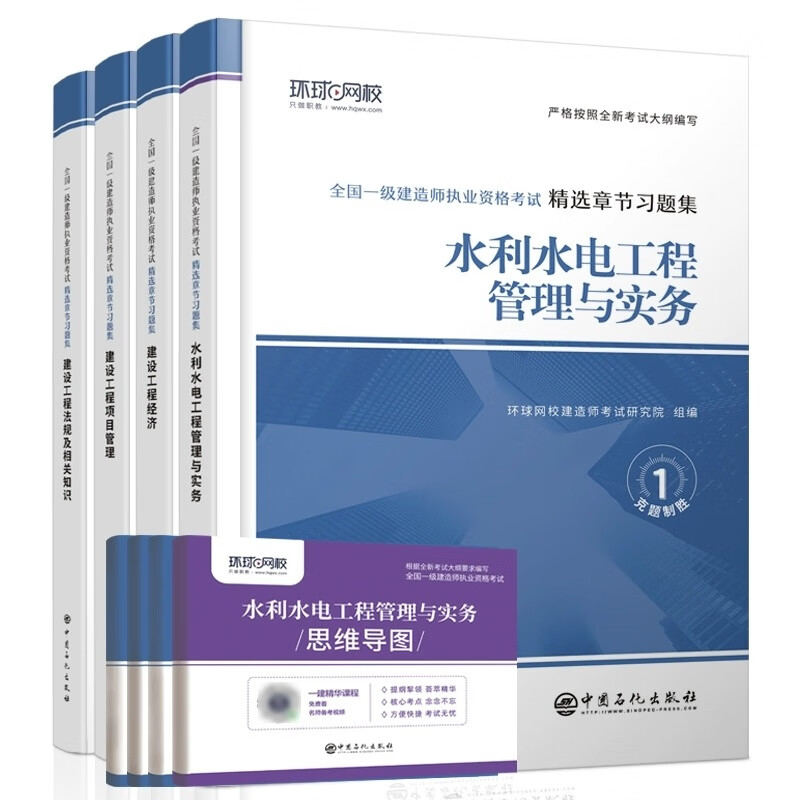环球一建习题集水利专业（4本）