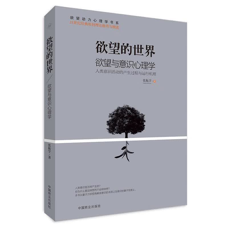 欲望的世界Ⅲ: 欲望与意识心理学
