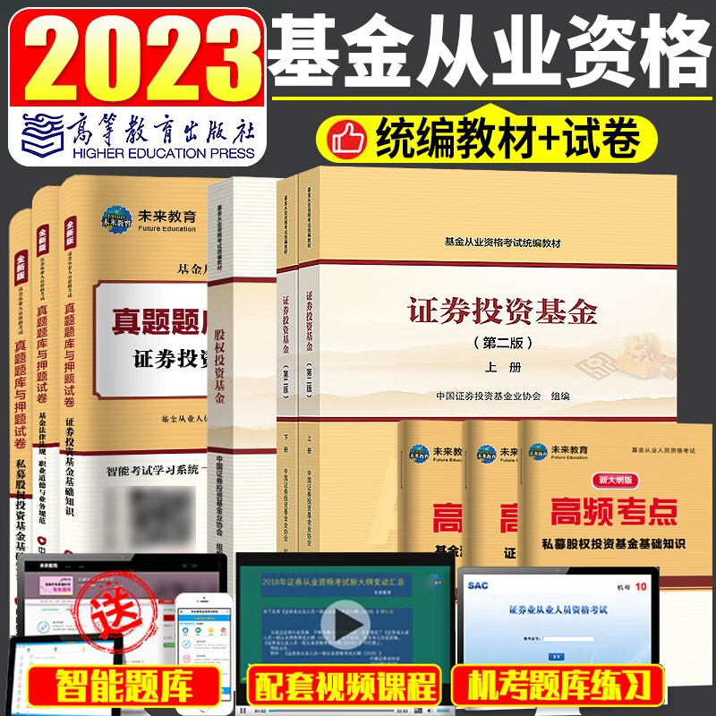 备战2023年官方基金从业资格考试教材2020证券私募股权官方教材上下册辅导真题试卷 科目一二三 高等教育出版社中国金融出版社