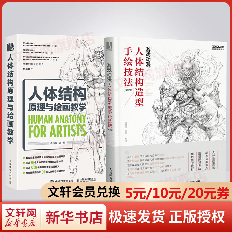 2本套 人体结构原理与绘画教学+游戏动漫人体结构造型手绘技法(第2版) 图书