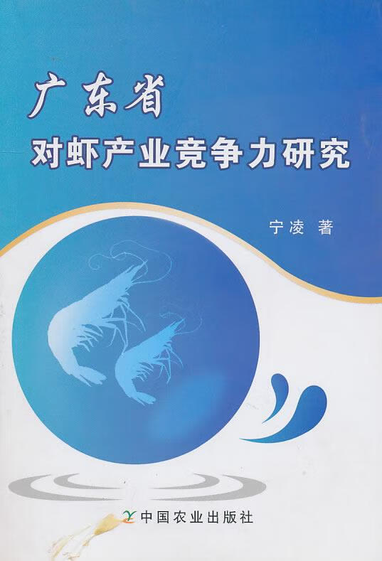 广东省对虾产业竞争力研究 宁凌 著