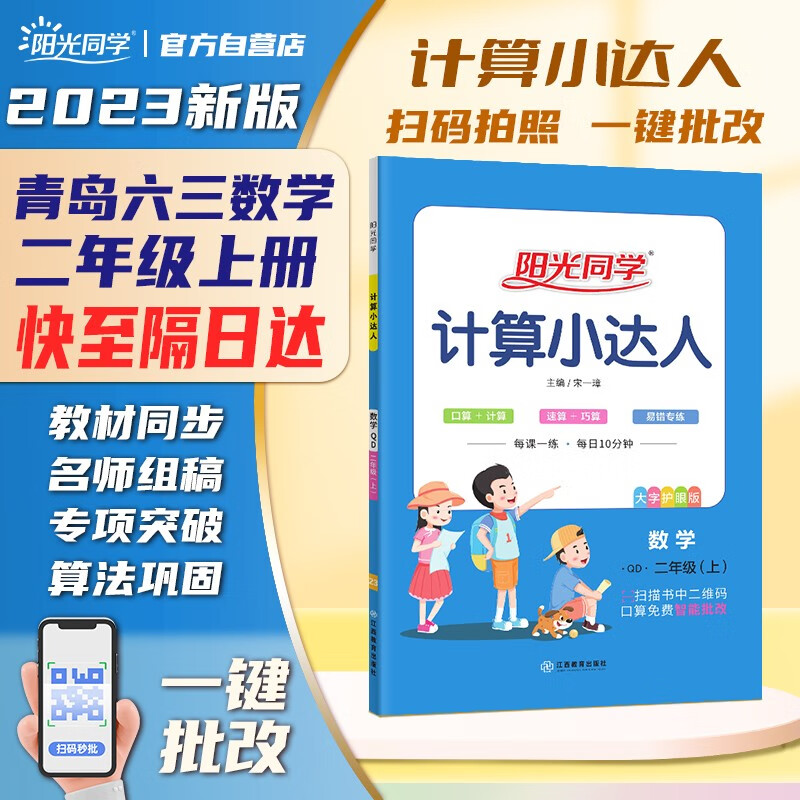 【包邮】阳光同学 2023秋新版计算小达人二年级上册数学青岛六三制思维训练 小学2年级同步教材口算速算天天练计算能手专项练习册