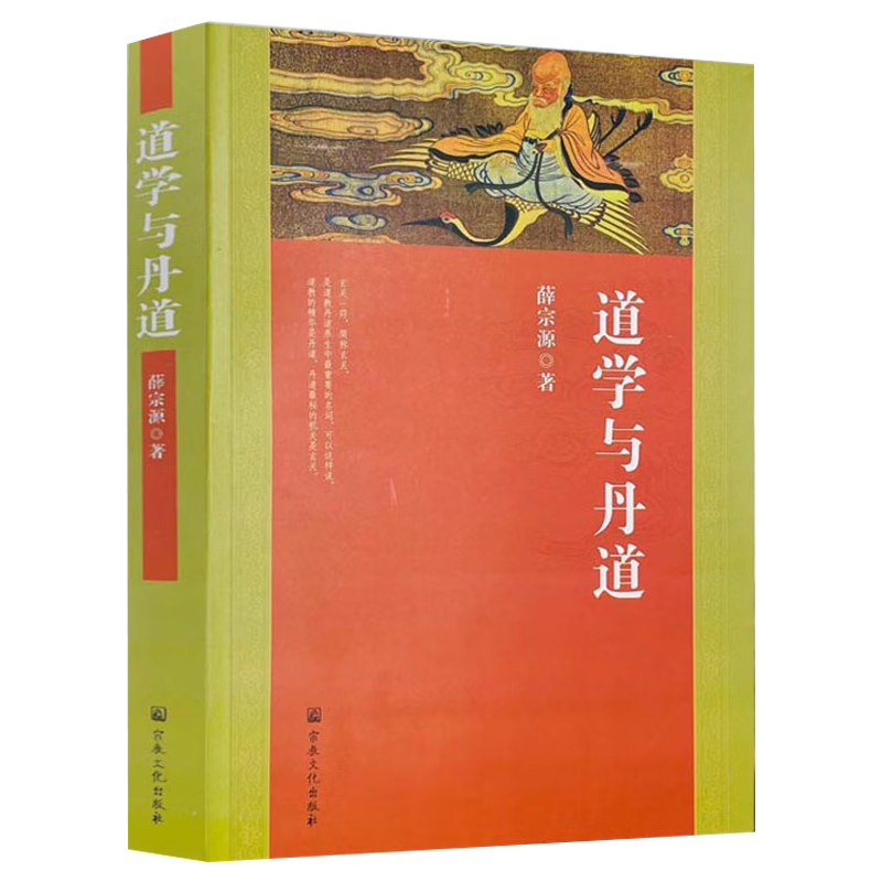 【包邮】道家内丹术功法修炼方法 道学与丹道 定价110