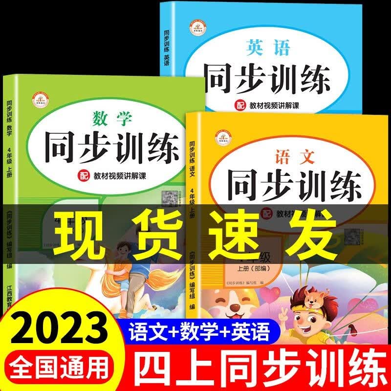 2023版 四年级上册同步训练语文数学英语 人教版教材 小学生部编版上学期同步练习册课课练每日一练试卷测试卷全套课本语数英练习题作业本一课一练 【全3册】同步训练语文+数学+英语 四年级上