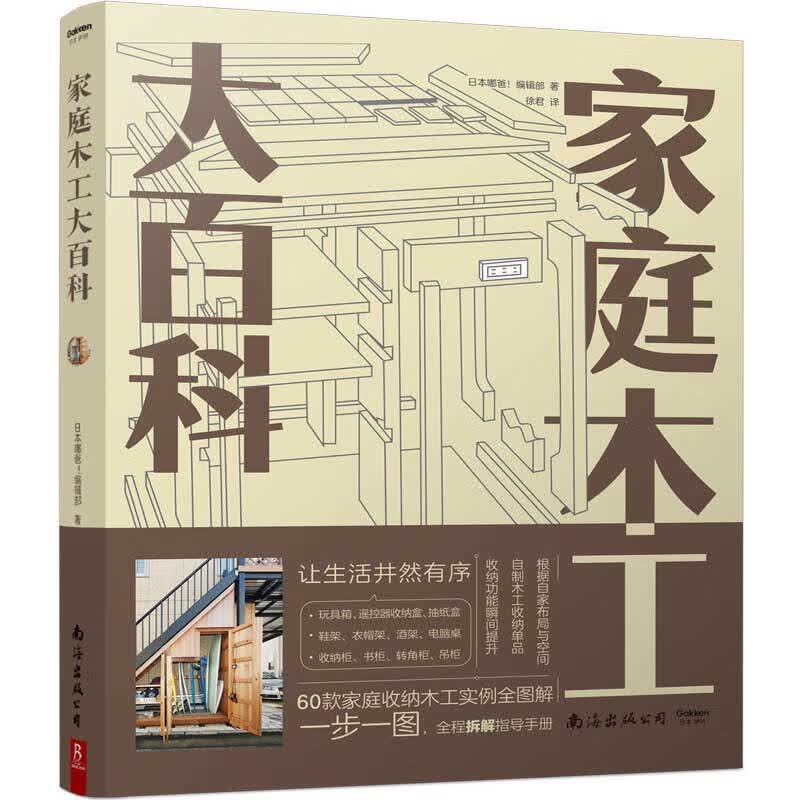 家庭木工大百科9787544280167