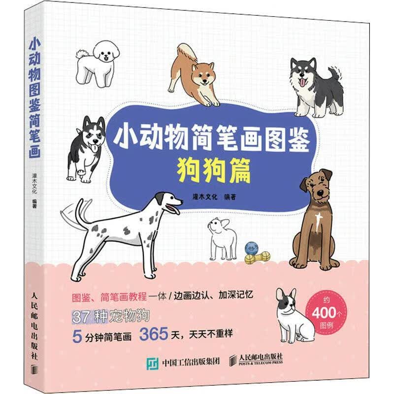 小动物简笔画图鉴-狗狗篇灌木文化人民邮电出版社9787115581525 绘画书籍