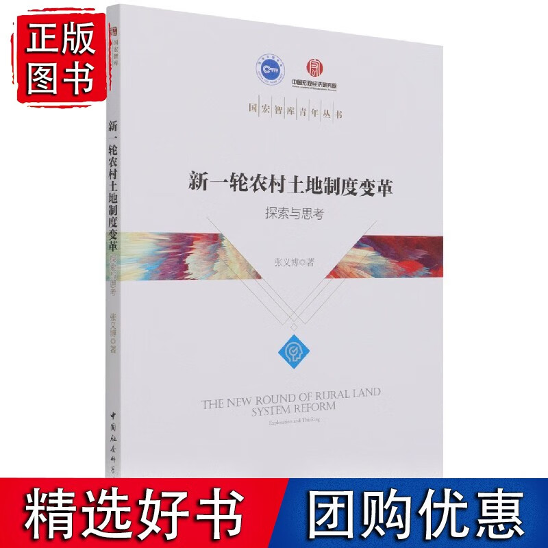 新一轮农村土地制度变革：探索与思考