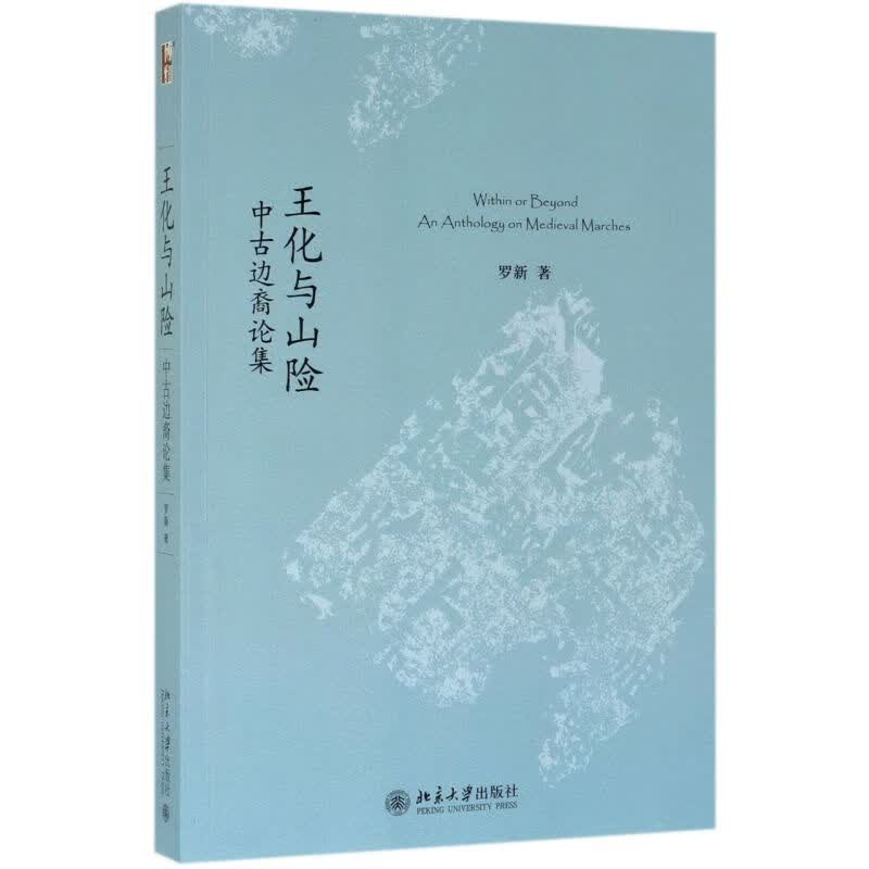 王化与山险(中古边裔论集)