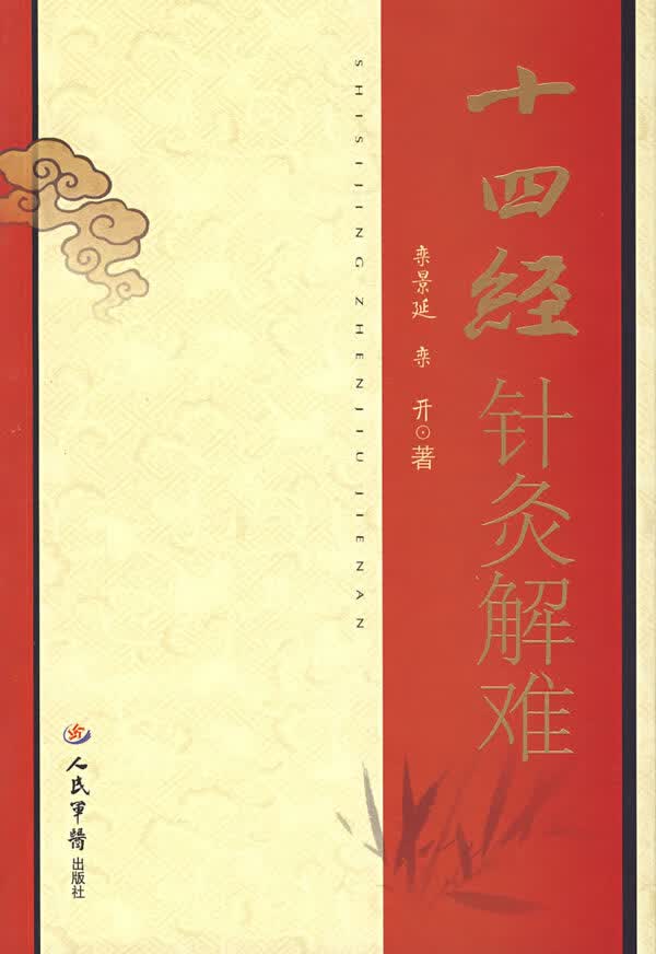 十四经针灸解难 栾景延 人民军医出版社