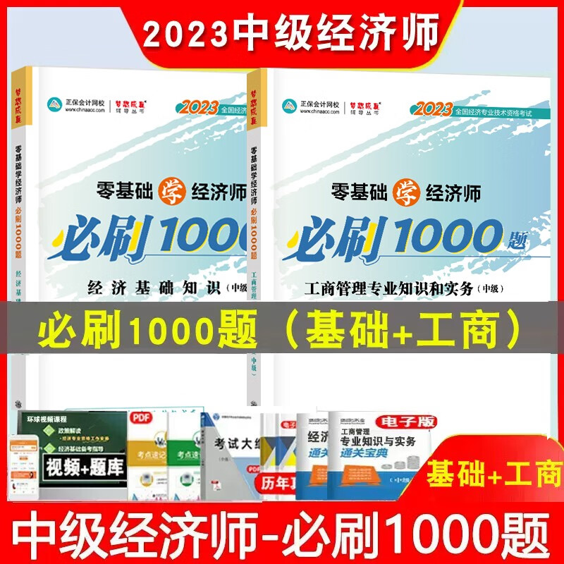 新版现货2023中级经济师必刷1000题冲刺8套模拟试卷经济基础金融专业财政税收人力资源工商管理教材配套辅导书零基础学经济师题库经济师资格考试习题集正保会计网校 【基础+工商】必刷1000题