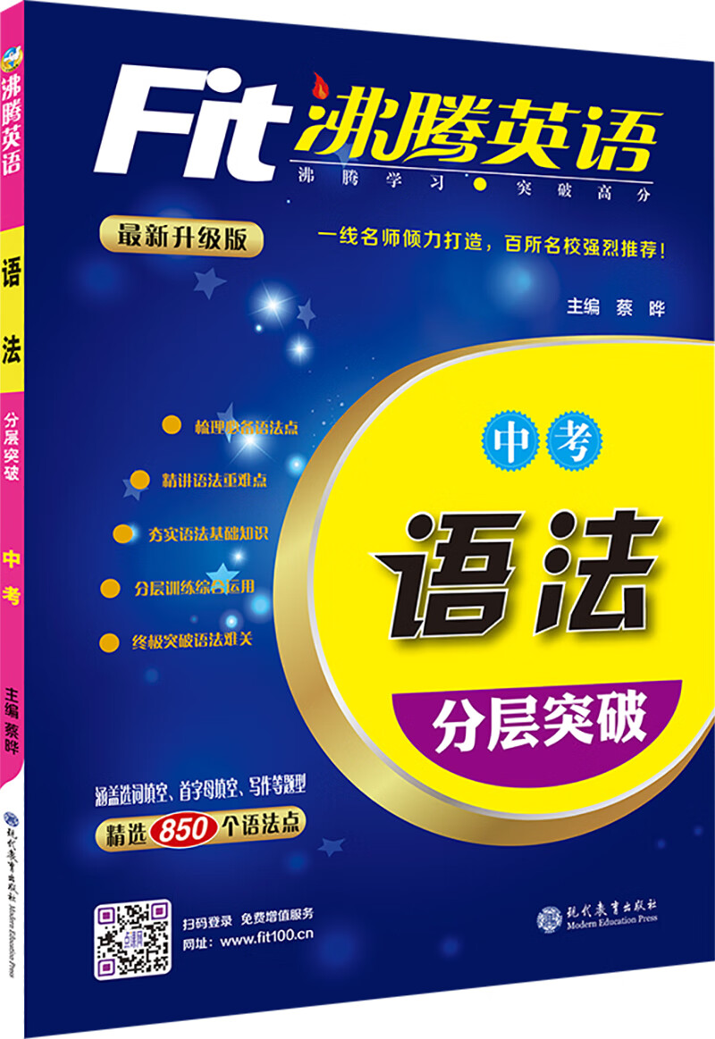 Fit沸腾英语 初中英语中考语法分层突破初三/九年级适用上下全一册人教外研北师