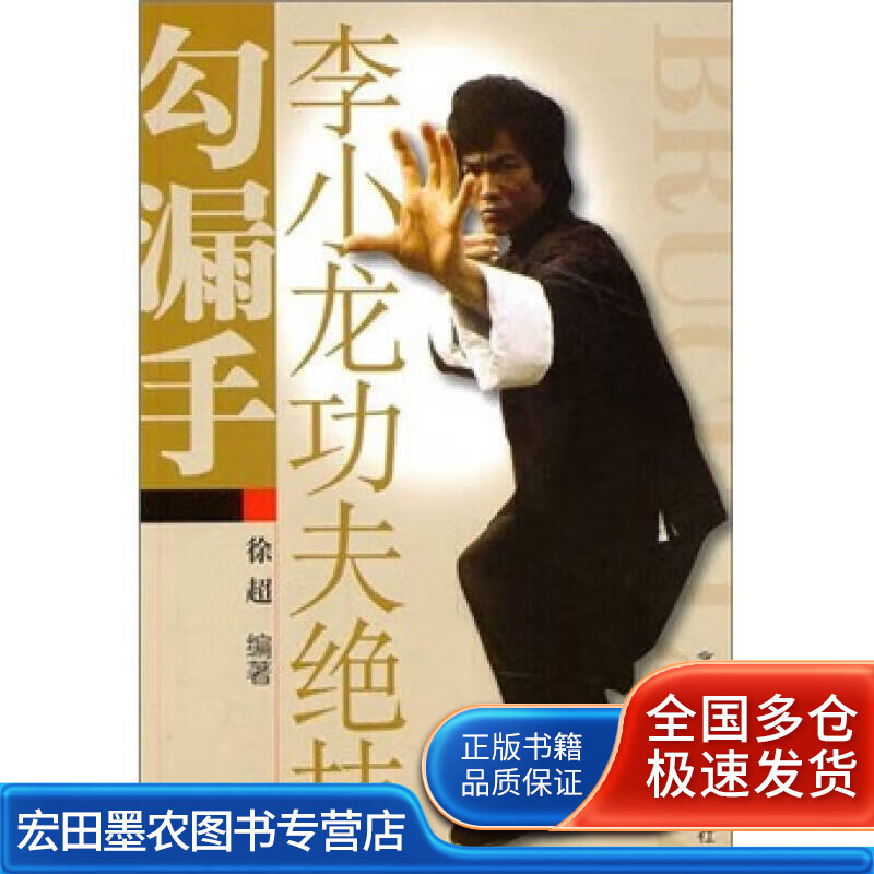 李小龙功夫绝技 勾漏手【好书】
