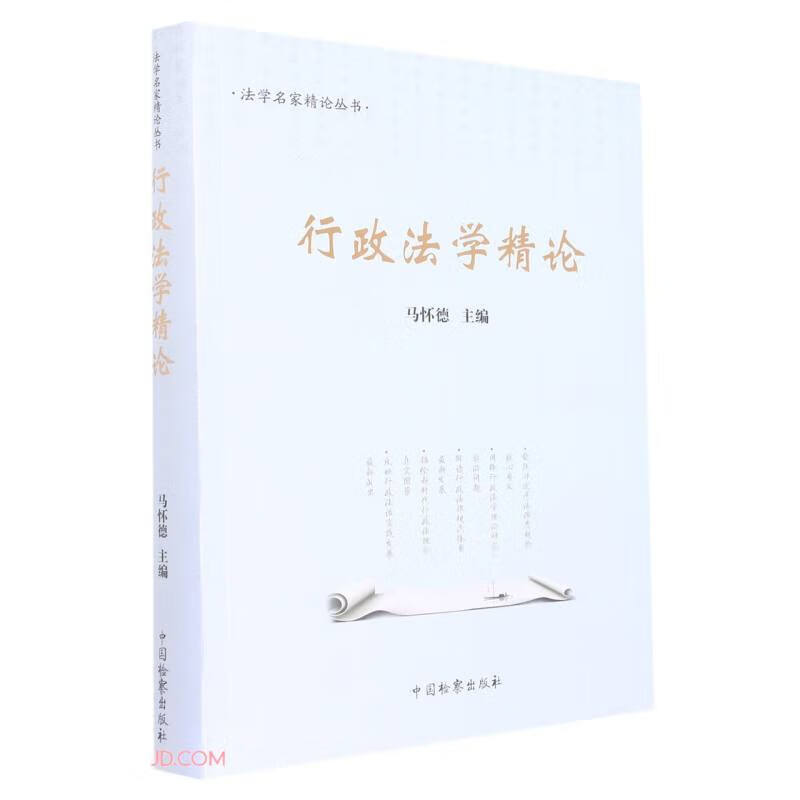 法学名家精论丛书——行政法学精论