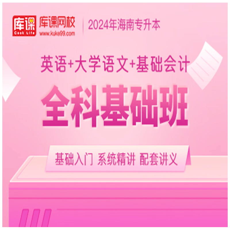 官方直营库课网校2024海南专升本网课《英语+专业课》全科基础班资料搭配视频名师录播课 英语+语文+基础会计