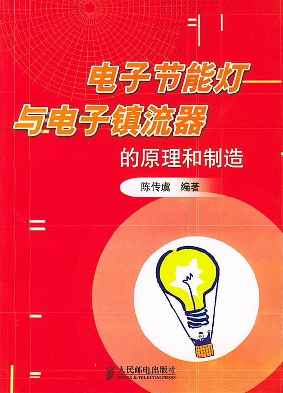 电子节能灯与电子镇流器的原理和制造 陈传虞 编著