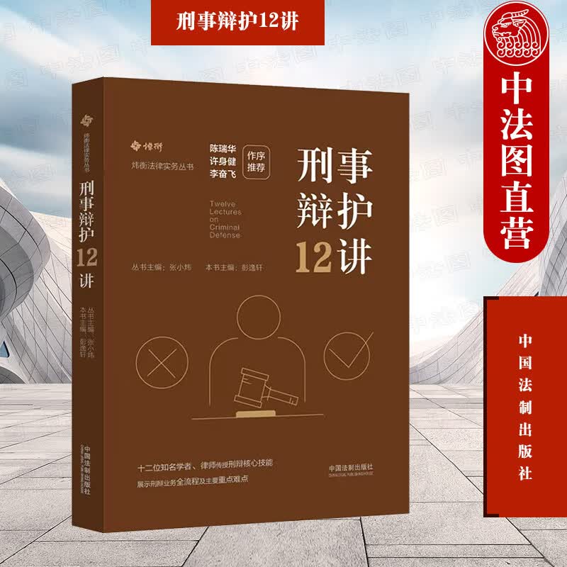 刑事辩护12讲 彭逸轩 法制 刑辩技能 阅卷会见取证质证撰写法律文书出庭申诉 刑辩律师实务参考书 刑辩业务全流程重点难点
