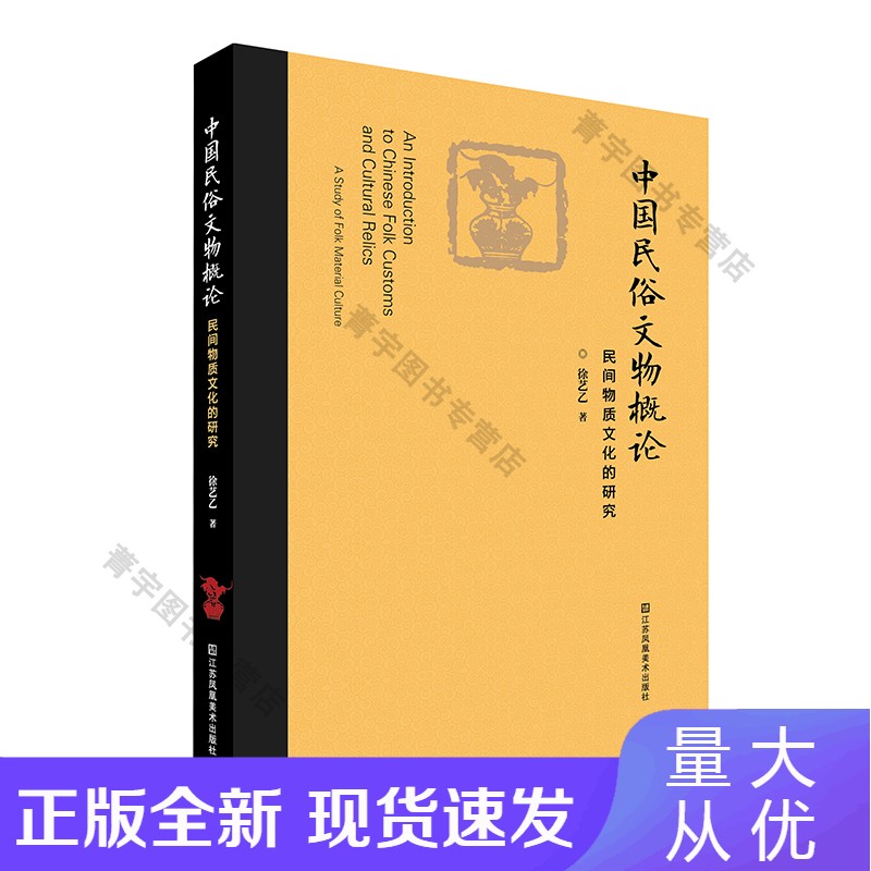 n中国民俗文物概论:民间物质文化的研究