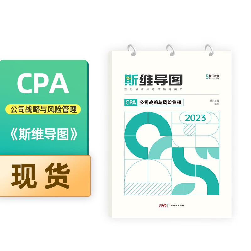2023年斯尔CPA注册会计师战略斯维导图教辅教材